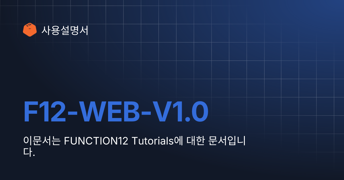 F12-WEB-V1.0 | 사용설명서