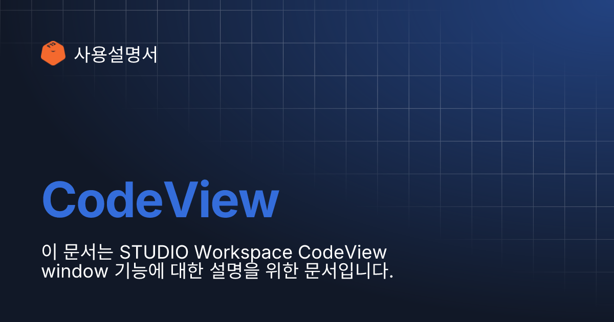 CodeView | 사용설명서
