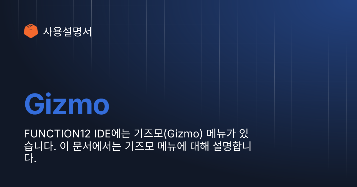 Gizmo | 사용설명서